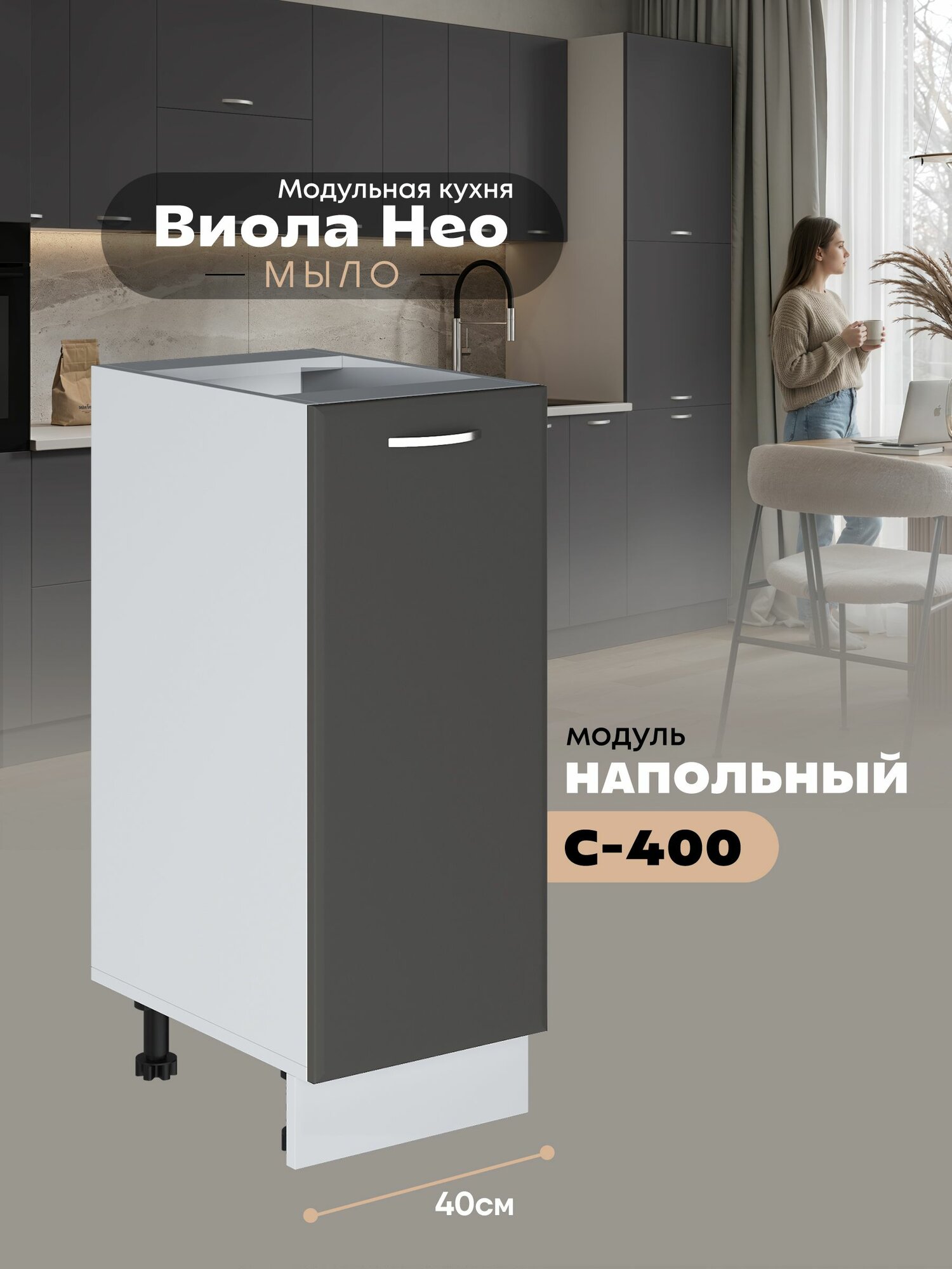 Кухонный напольный модуль Виола Нео Мыло С-400 (Графит нубук/Белый шагрень)