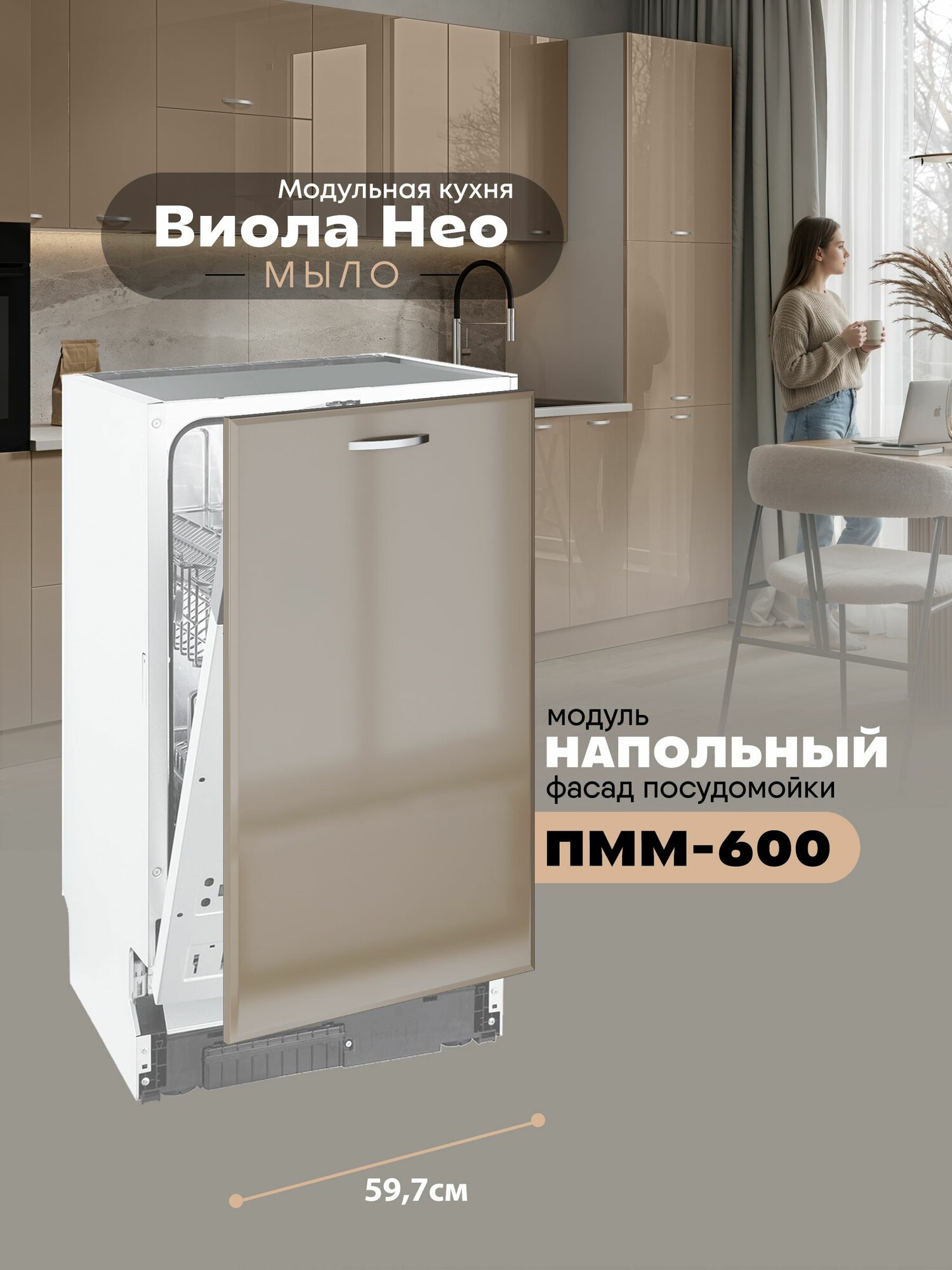 Фасад для посудомоечной машины Виола Нео Мыло ПММ-600 (Кофе с молоком)