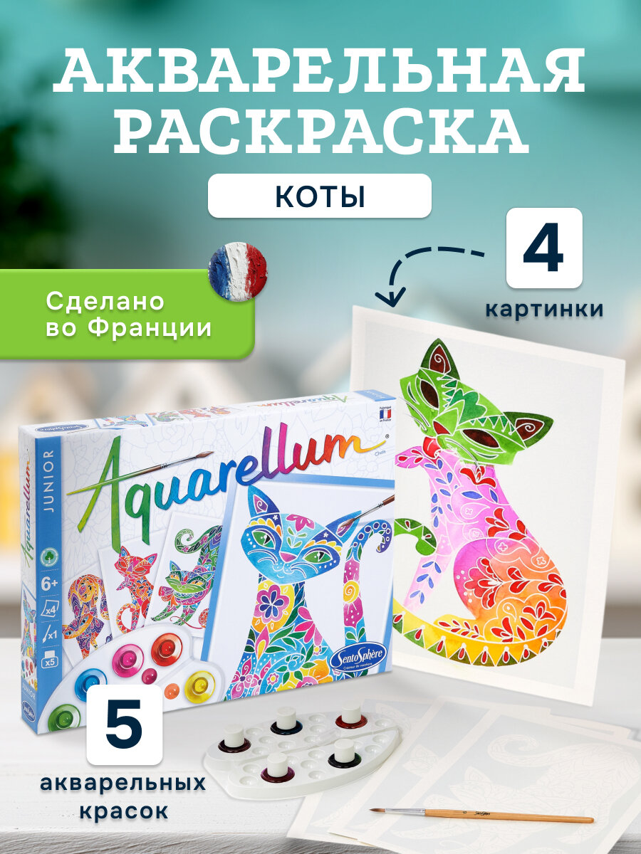 Раскраска акварельная Коты Sentosphere, 6512, творческий подарок для всей семьи