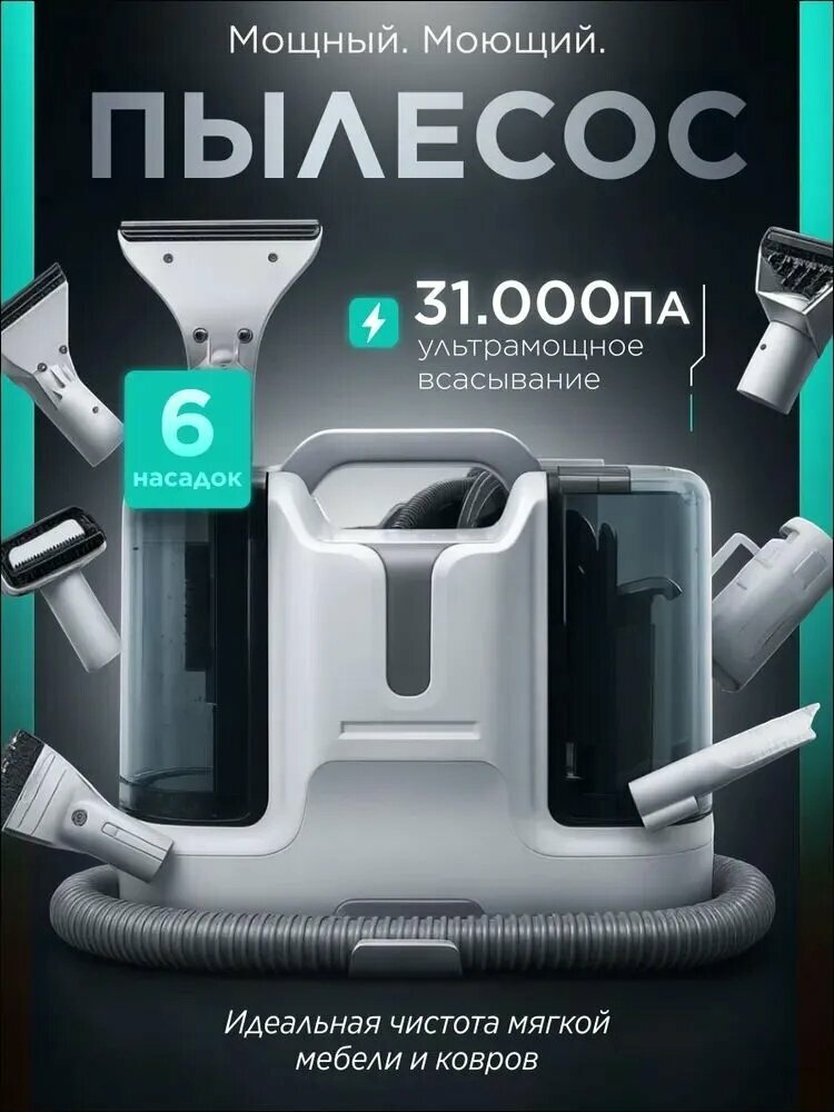 Моющий пылесос для мебели химчистка, для дома и ковров, 31000Па