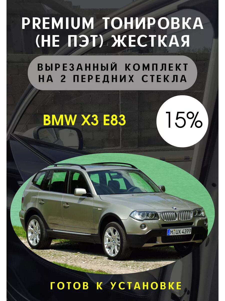 Премиум тонировка авто для BMW x3 e83