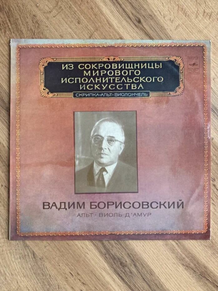 Виниловая пластинка Вадим Борисовский - Фортепиано