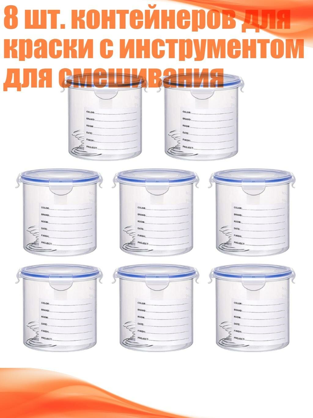 8 шт. контейнеров для краски с инструментом для смешивания, B