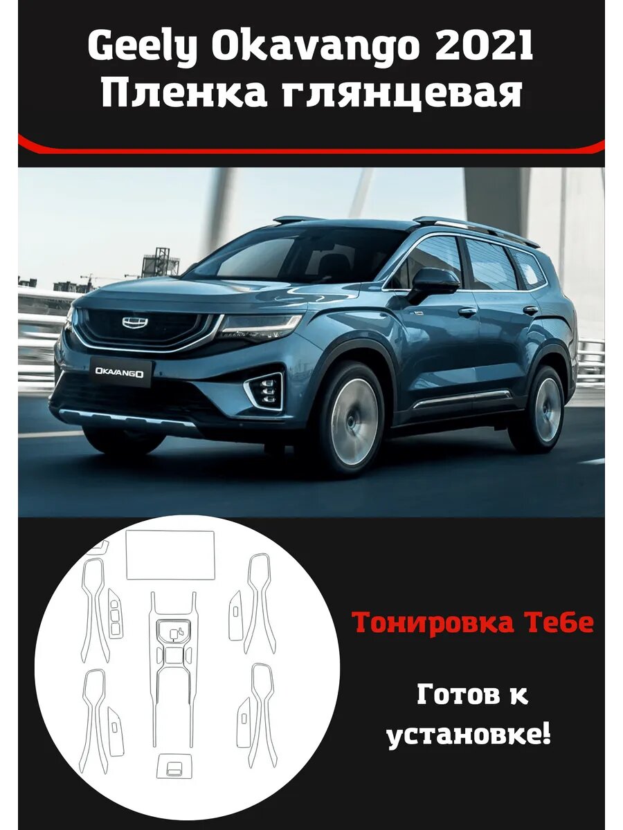 Комплект глян защит пленки для салона авто Okavango 2021