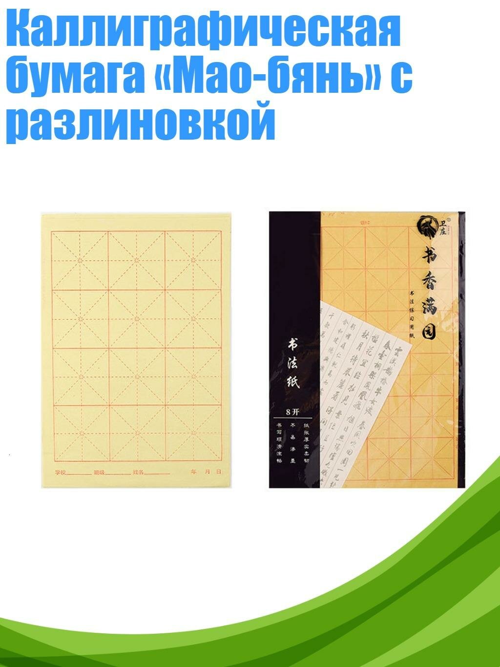 Каллиграфическая бумага «Мао-бянь» с разлиновкой, 8 открытых 12 решеток при температуре 30 ° c