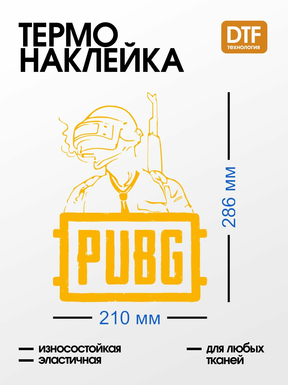 Термотрансферная наклейка на одежду DTF / Термоаппликация / PUBG