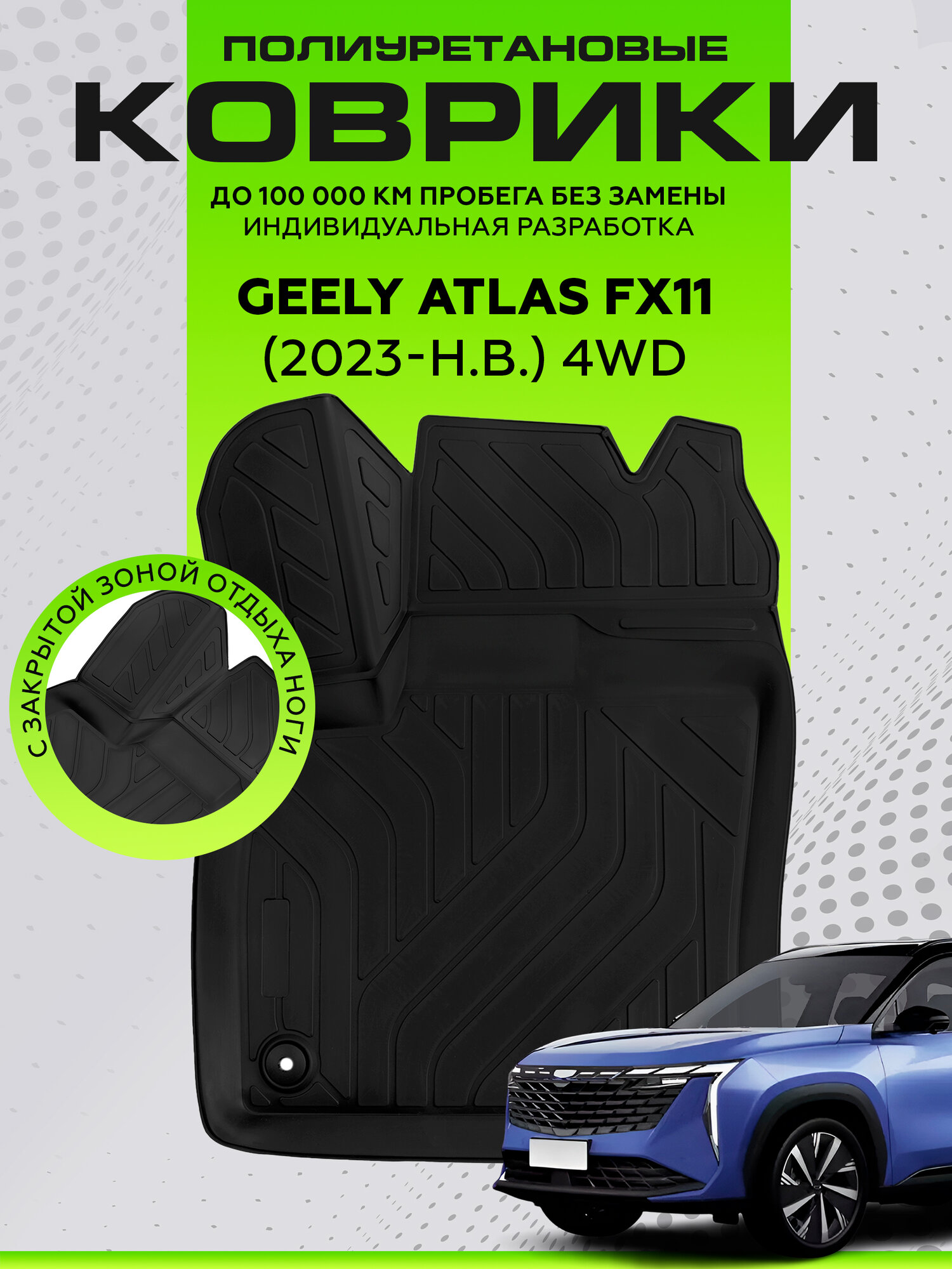 Коврики в салон для Джили Атлас 2/Geely Atlas II поколения 4WD 2023-н. в, полиуретан , полный комплект с перемычкой