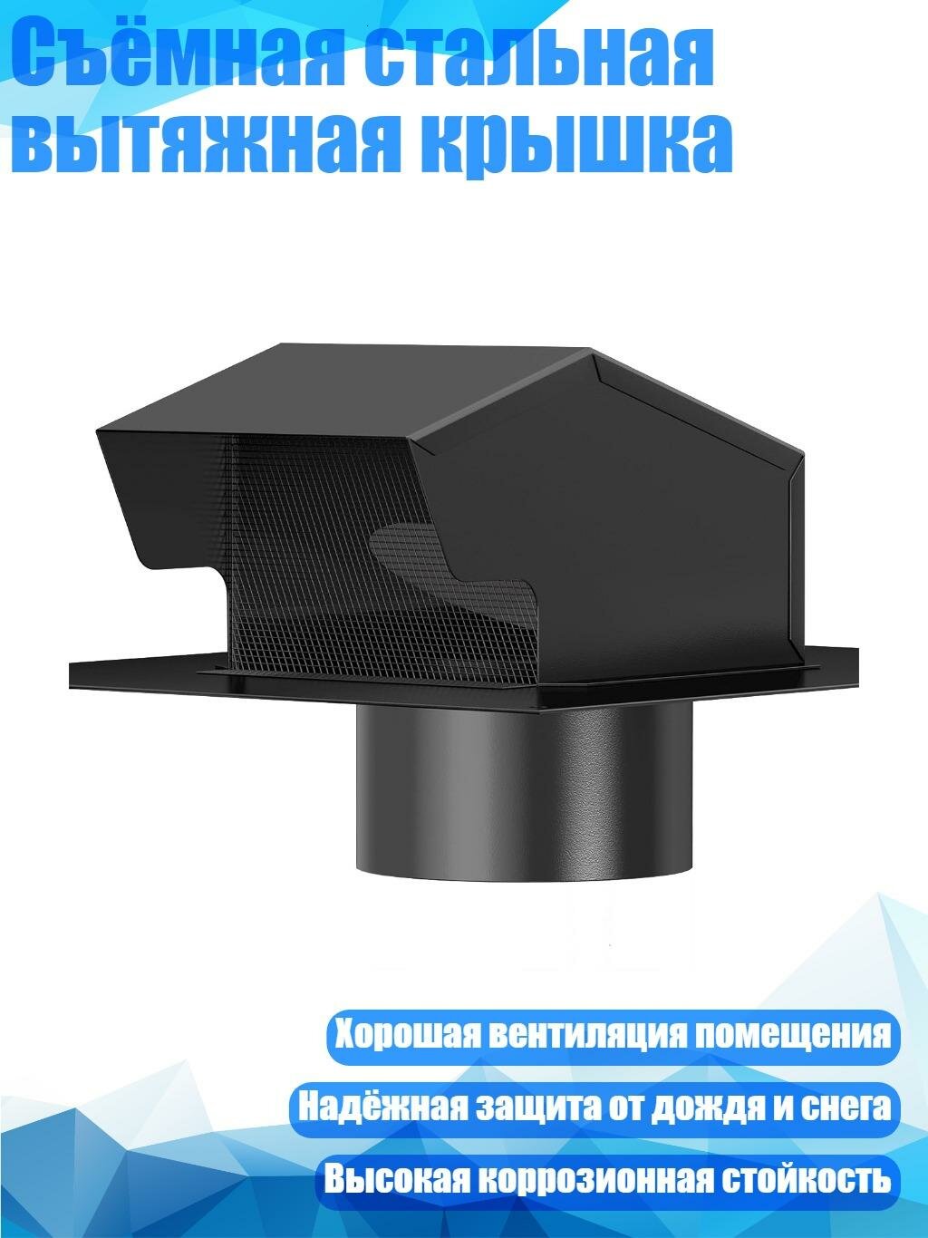 Съёмная стальная вытяжная крышка, 4 in