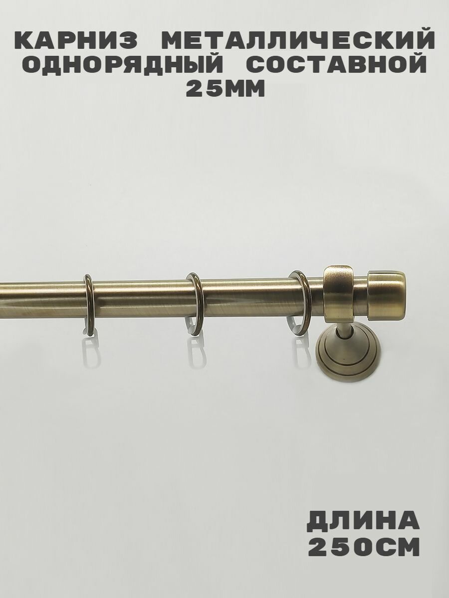 Карниз для штор однорядный гладкий составной 25 мм антик 250 см