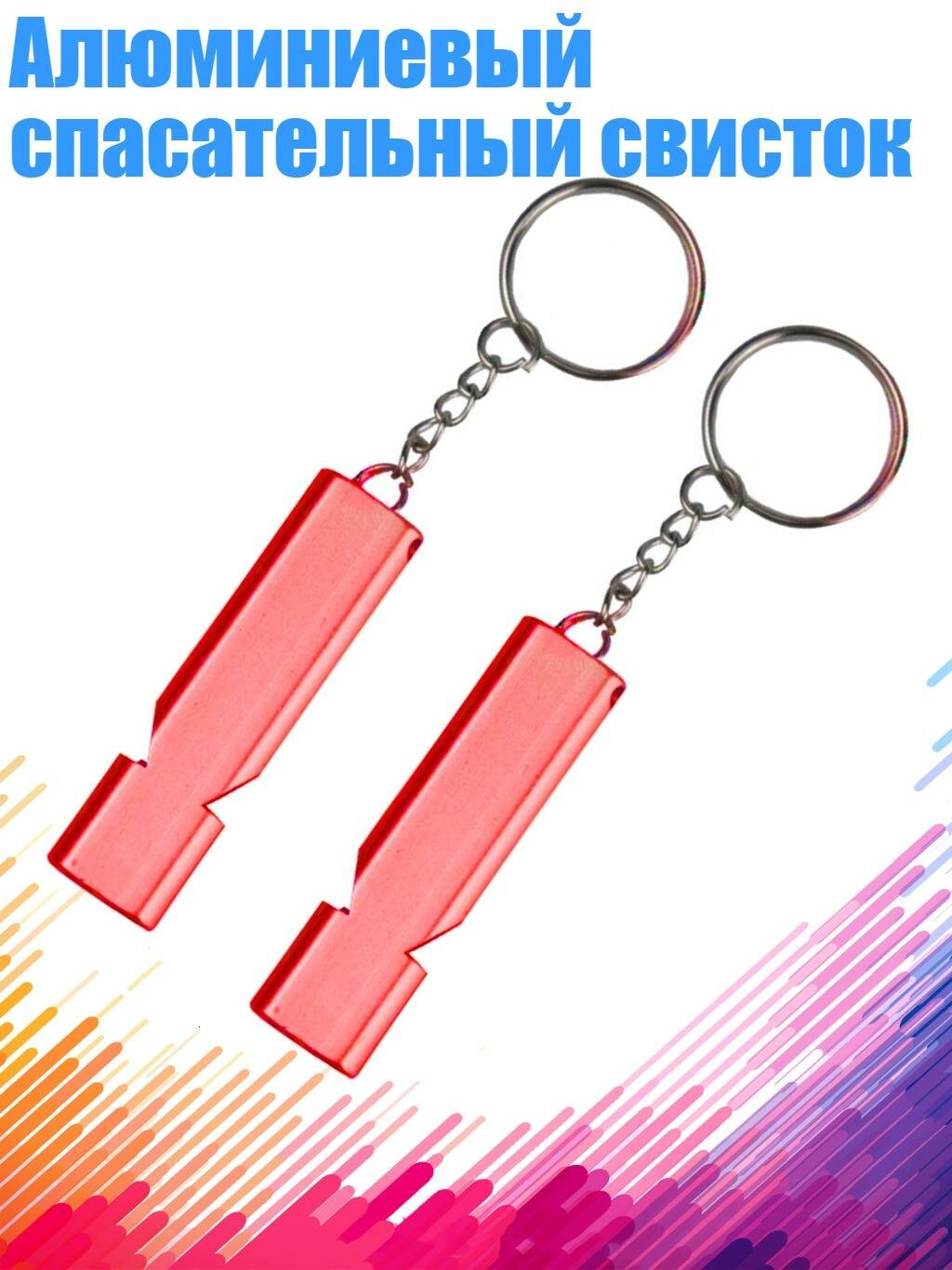 Алюминиевый спасательный свисток, красный