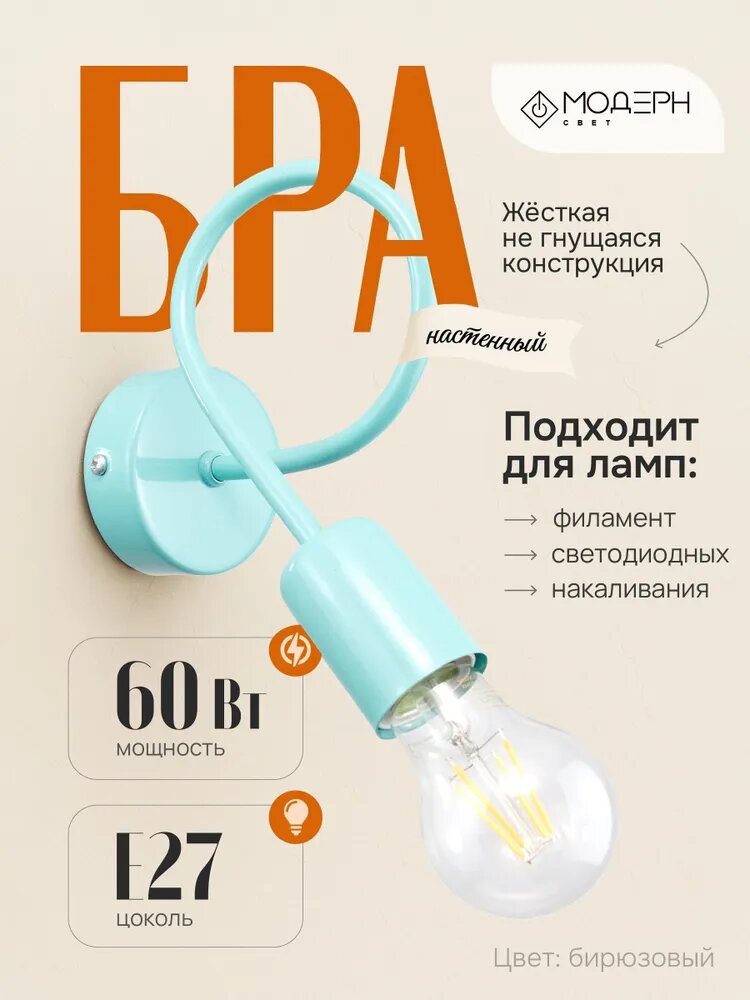 Модерн Свет Настенный светильник, E27, 60 Вт