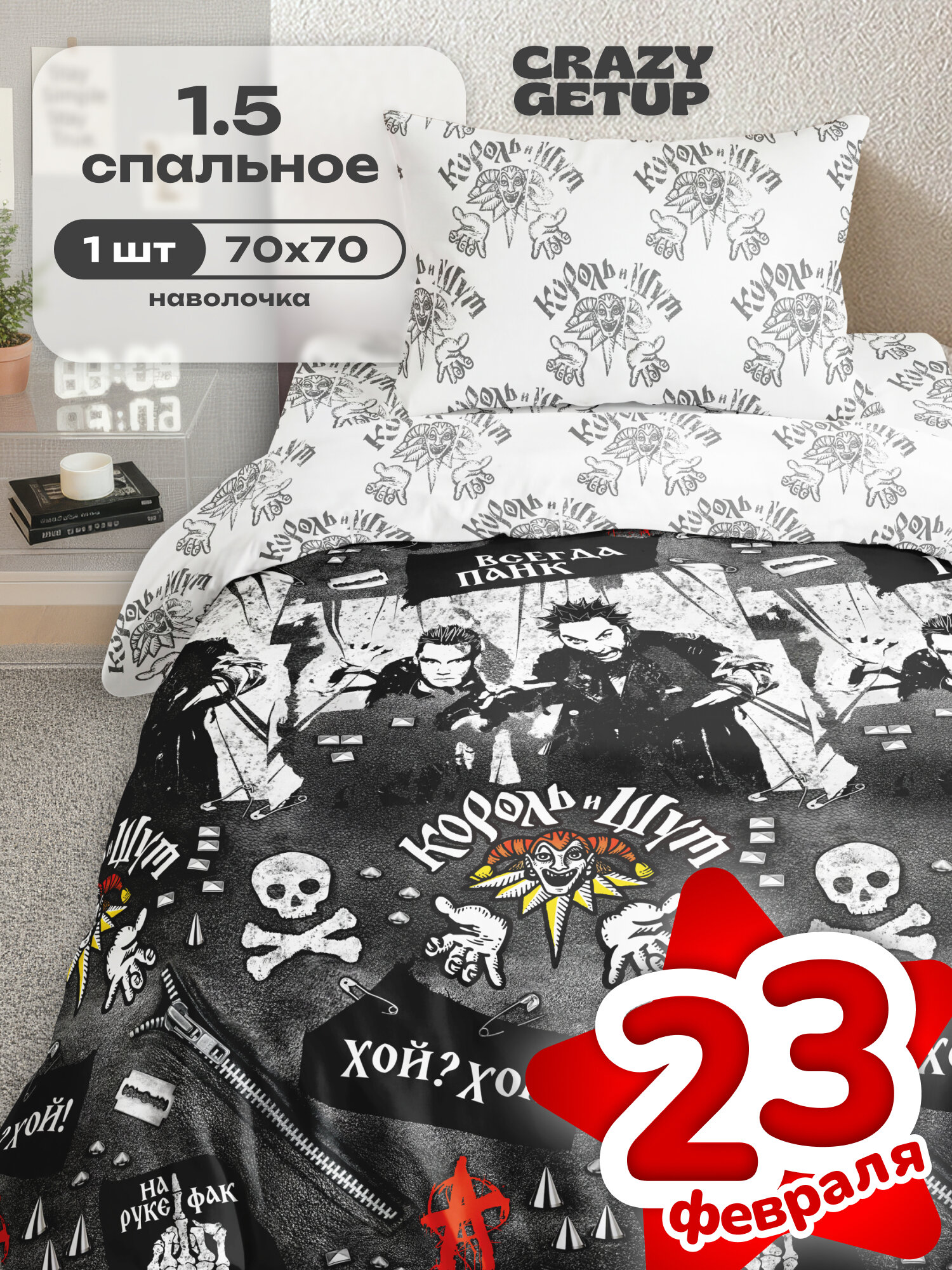 Постельное белье 1 5 Crazy Getup, 1 наволочка 70х70, Король и шут, КИШ, Панки хой