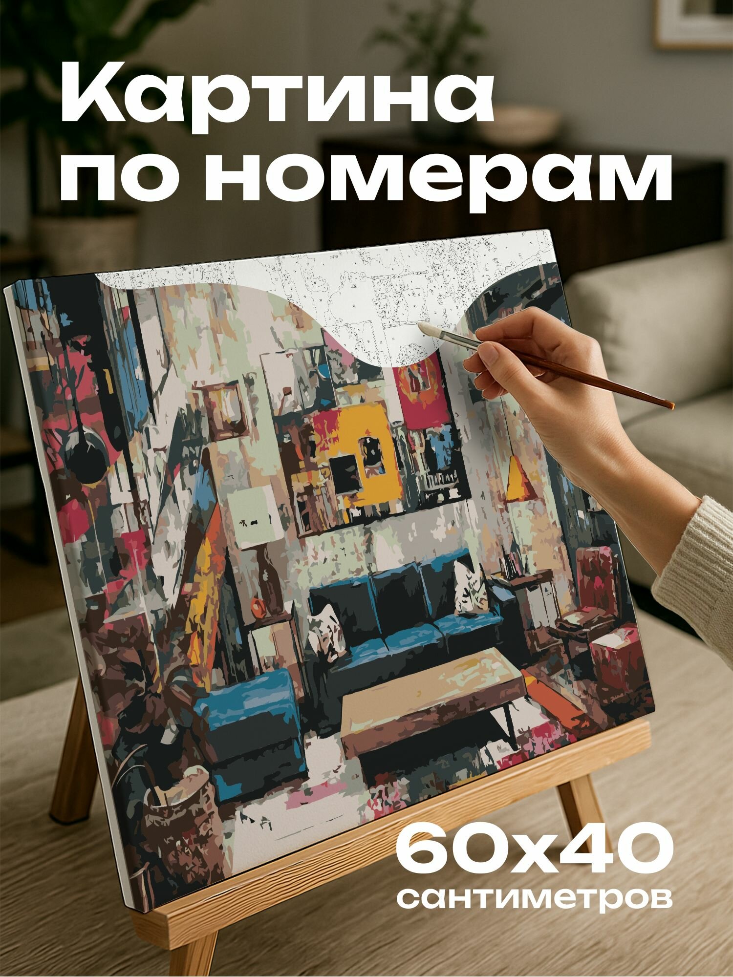 Картина по номерам 60x40 см, лофтовое пространство, современная мебель, городское искусство, яркий декор