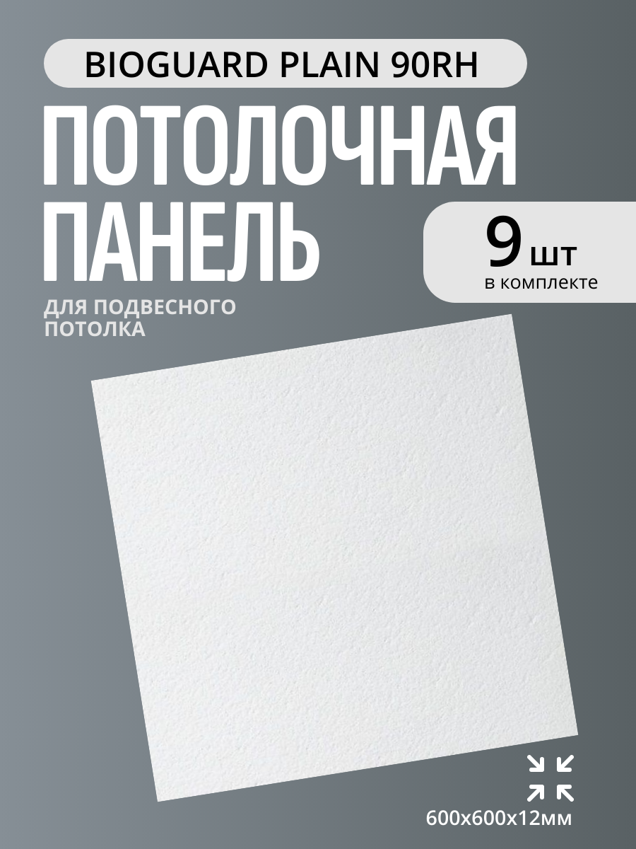 Плитка потолочная Биогуард board 60х60 для подвесного потолка Армстронг 9 шт