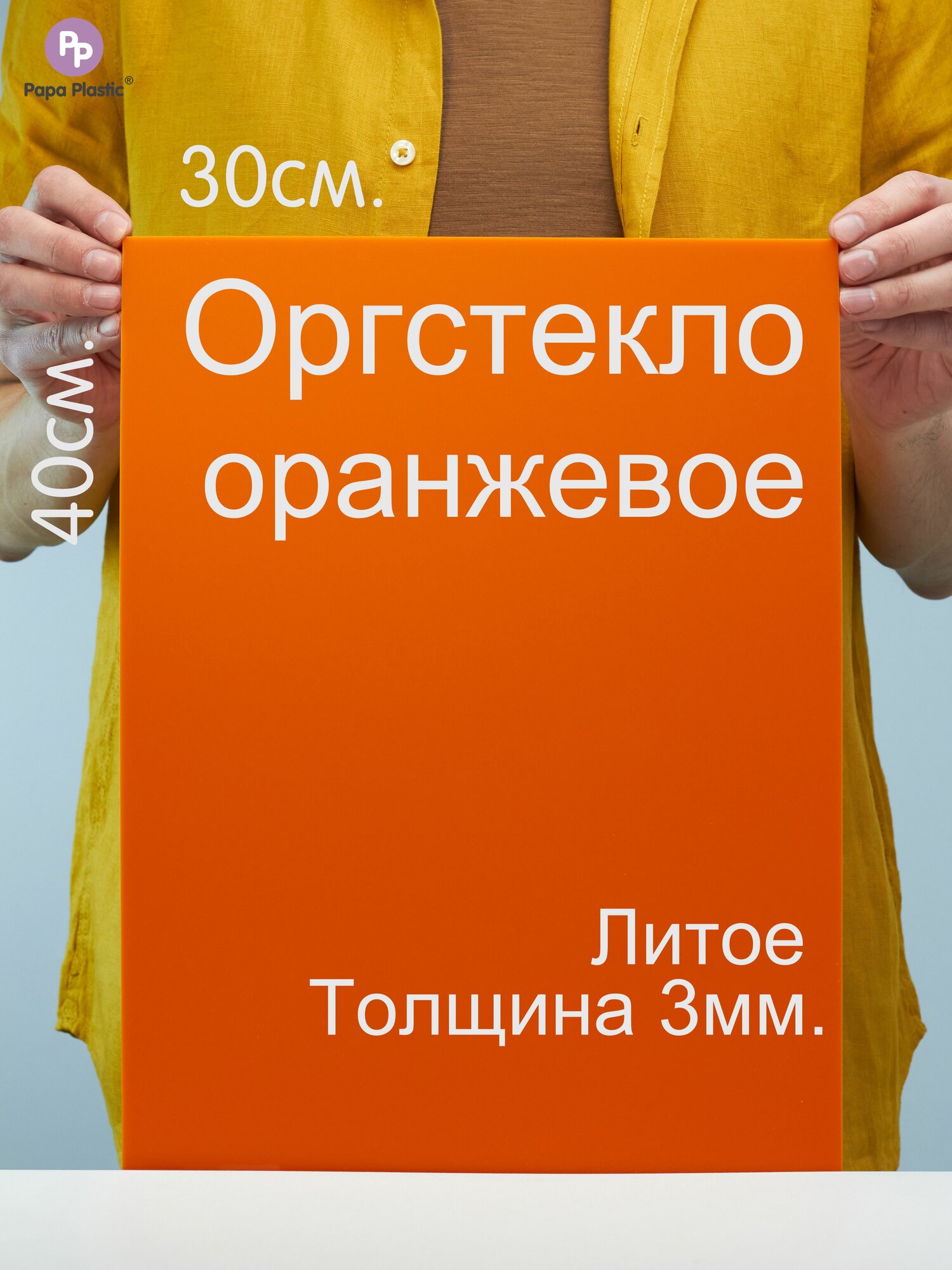 Оргстекло оранжевое, литое, светорассеивающее, 40х30 см, 3 мм, 1 лист.