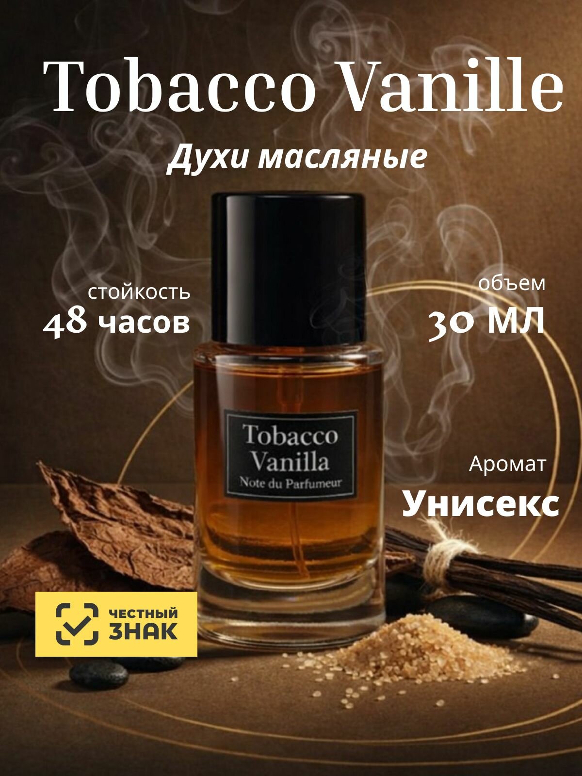 Духи Табак Ваниль мужские