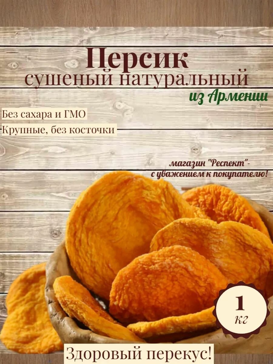 Персик сушеный без сахара натуральный Армения 1кг