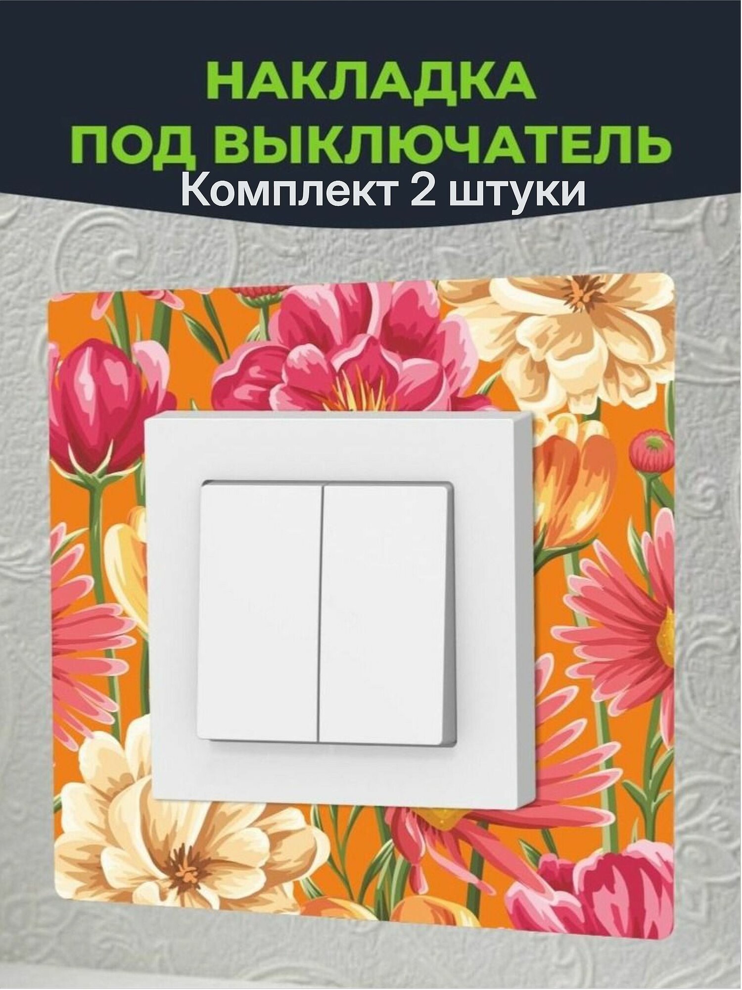 Накладка под выключатель декоративная для защиты обоев в детских комнатах 2 шт