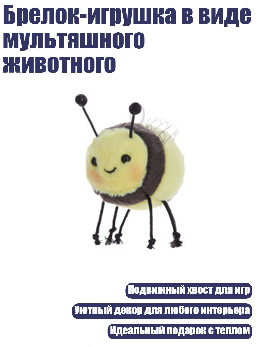 Брелок-игрушка в виде мультяшного животного, пчела