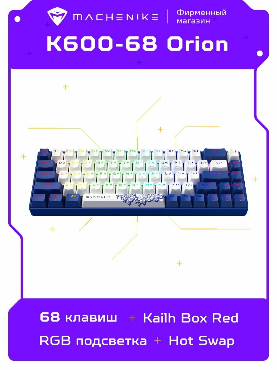 Клавиатура механическая игровая Machenike K600-68 Orion беспроводная, 68 клавиш, с RGB подсветкой, 5 слоев шумоизоляции
