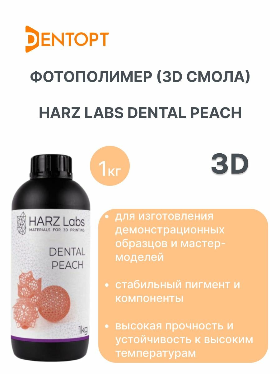 Фотополимер (3D смола) HARZ Labs DENTAL Peach 1 кг