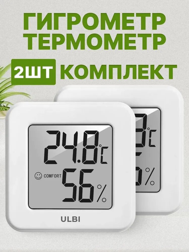 Гигрометр метеостанция термометр комнатный для измерения влажности и температуры ULBI H1 комплект 2 шт
