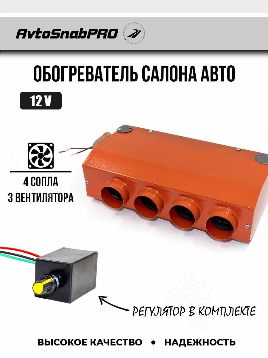 Обогреватель салона авто 4 сопла 12 V, печка с регулятором
