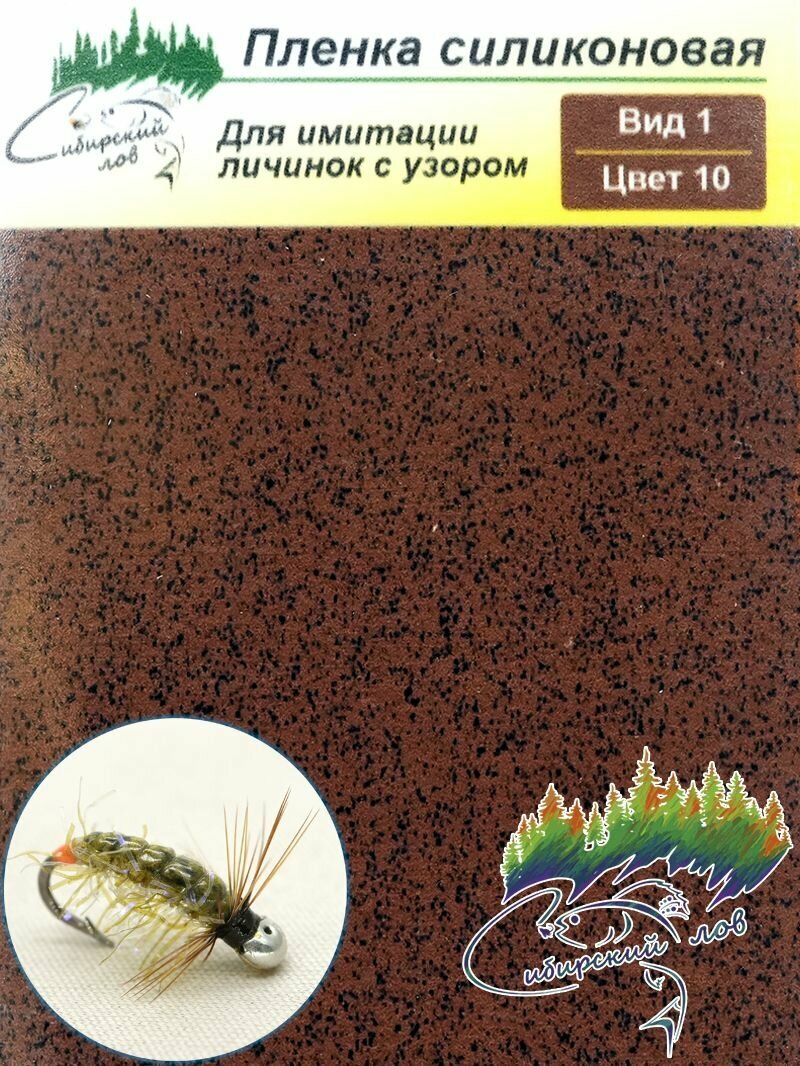 Пленка Силиконовая для мушек. Вид 1. Цвет 10