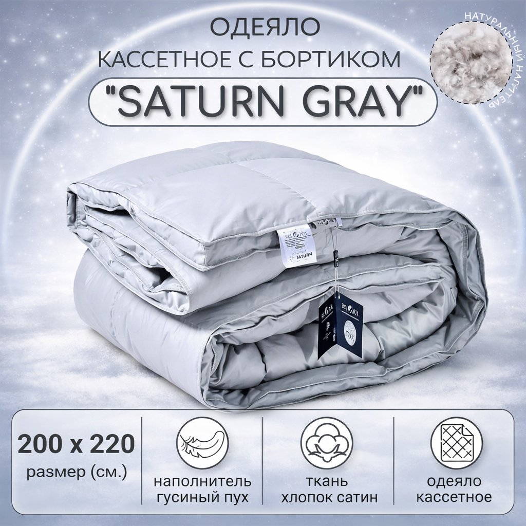 Одеяло пуховое BelPol Евро / SATURN GRAY / 200x220 / всесезонное с наполнителем серый гусиный пух