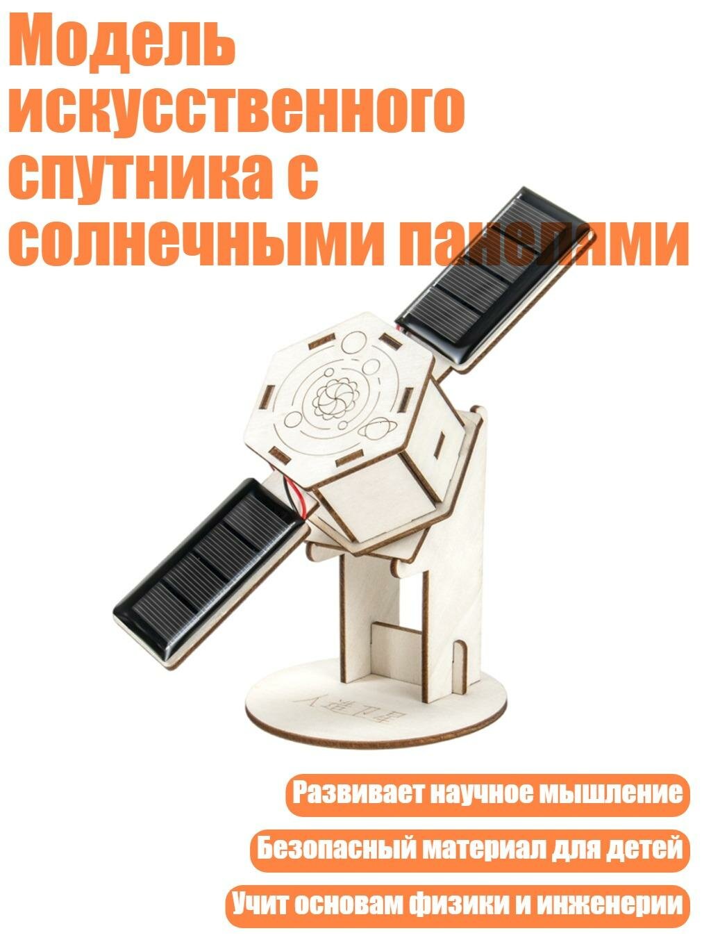 Модель искусственного спутника с солнечными панелями
