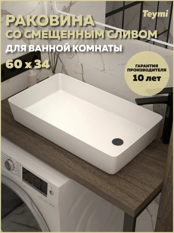 Накладная раковина Teymi Kaarina 60 накладная, без отверстия под смеситель, фарфоровая, прямоугольная, раковина для ванной, белая, глянцевая