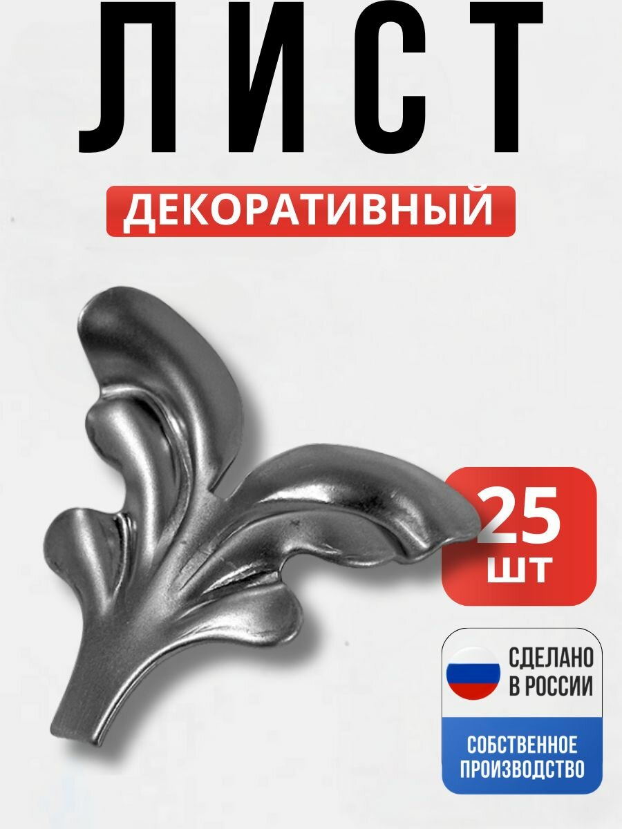 Набор 25 шт, Лист 75*70*1,2мм 31.103 для ворот, забора, решеток, оградок