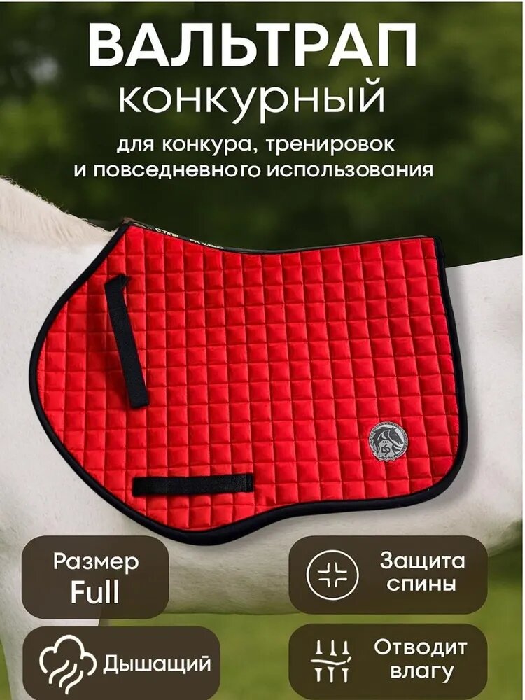 Вальтрап для лошади конкурный фигурный Shkura-Dekor красный тканевый