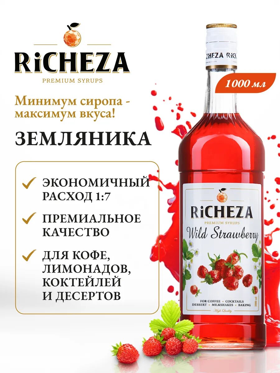 Сироп Richeza "Земляника", для алкогольных и безалкогольных коктейлей, кофе, пирожных, мороженого, 1 л.