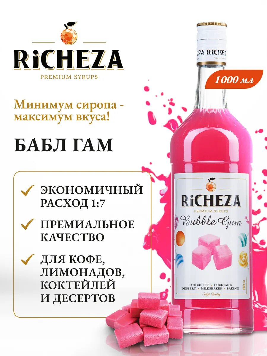 Сироп Richeza "Бабл Гам", для алкогольных и безалкогольных коктейлей, кофе, пирожных, мороженого, 1 л.