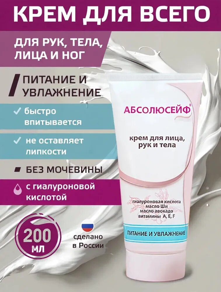 Крем для лица, рук и тела Абсолюсейф, гиалуриновая кислота, масло Авокадо, витамины A, E, F, туба 200 мл