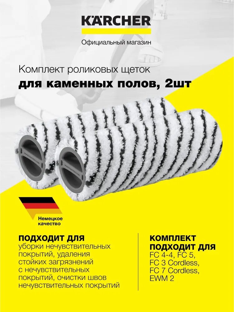 Комплект роликовых щеток Karcher (2.055-021.0), для каменных полов, 2 шт.