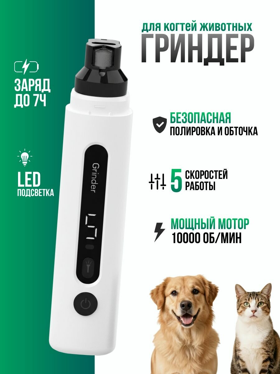 Профессиональный гриндер для когтей 5ВТ. Электрический беспроводной когтерез с подсветкой, 5 скоростей.