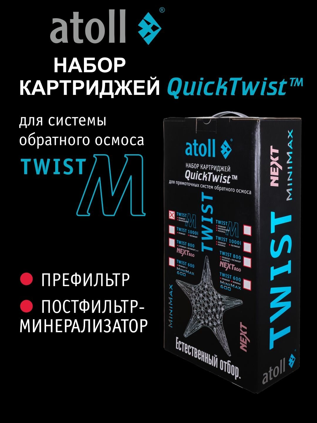 Набор картриджей для atoll TWIST M (префильтр; минерализатор)