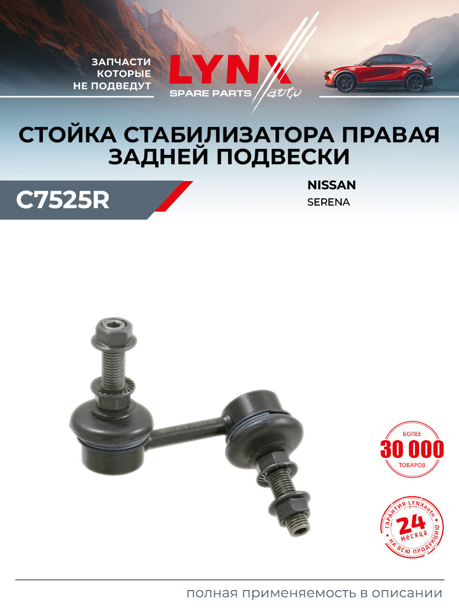 Стойка стабилизатора задняя правая для NISSAN SERENA / LYNXauto C7525R