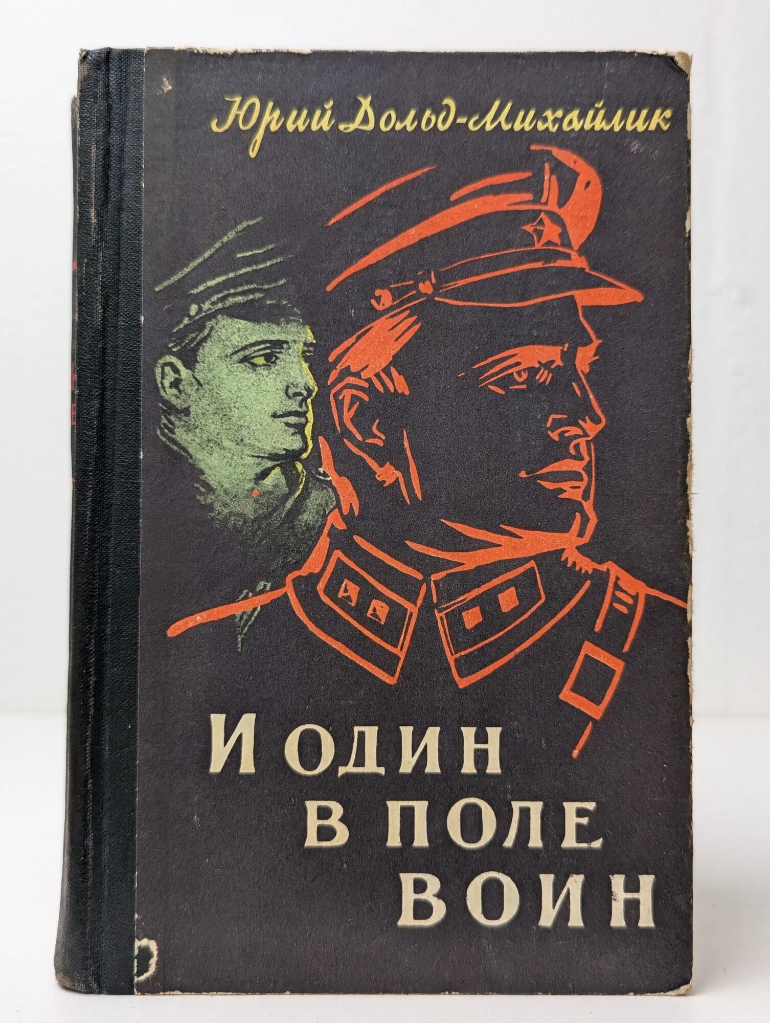 И один в поле воин Дольд-Михайлик Юрий 1960