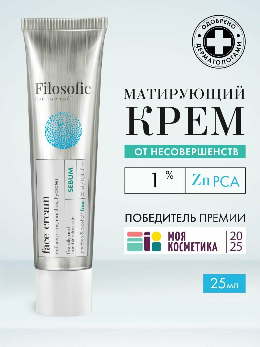FILOSOFIE Крем для лица для жирной и проблемной кожи от акне с цинком, 25 мл