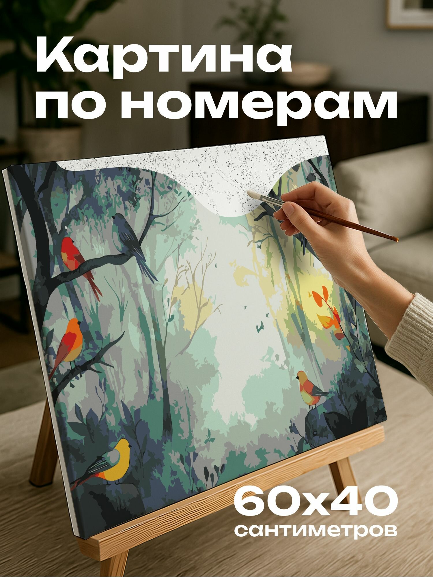 Картина по номерам 60x40 см, лес, акварель, иллюстрация, птицы, цветовая палитра, мистический, причудливый, уникальный