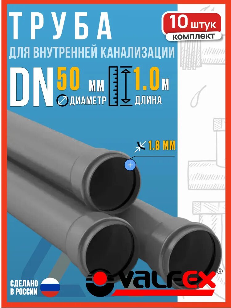Труба канализационная 50 мм, 1 м, внутренняя, 10 шт / VALFEX