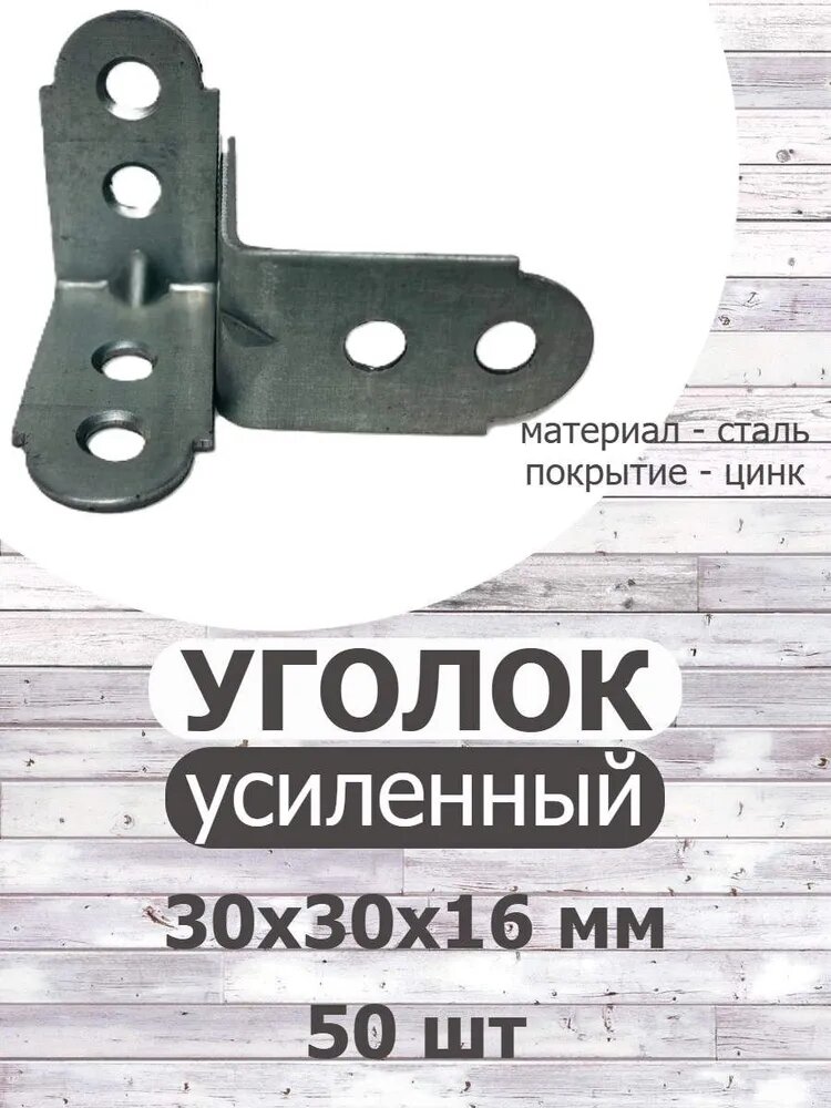 Уголок крепежный 30х30х16 мм усиленный, 50 шт