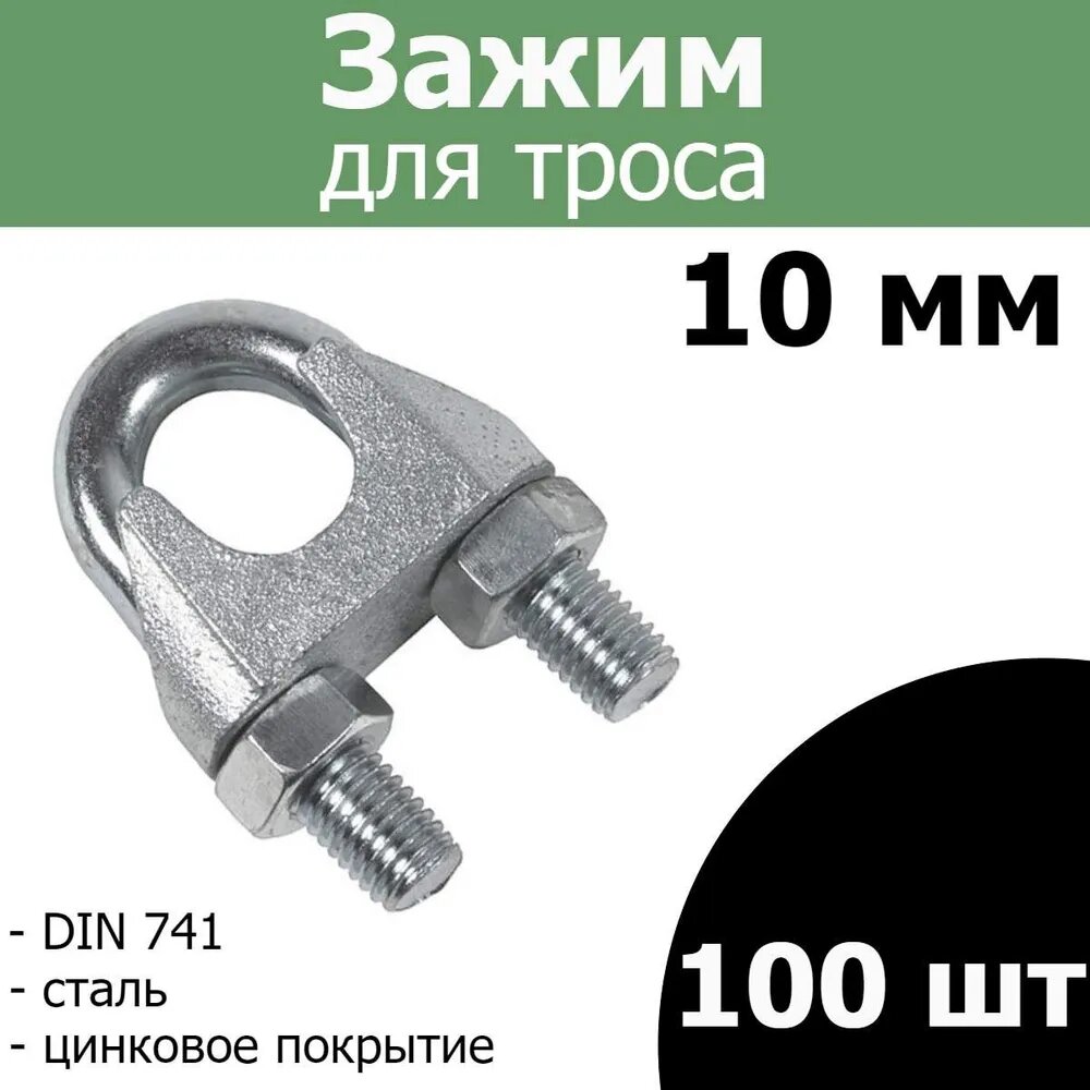 Зажим для троса 10 мм, (U скоба) 100шт