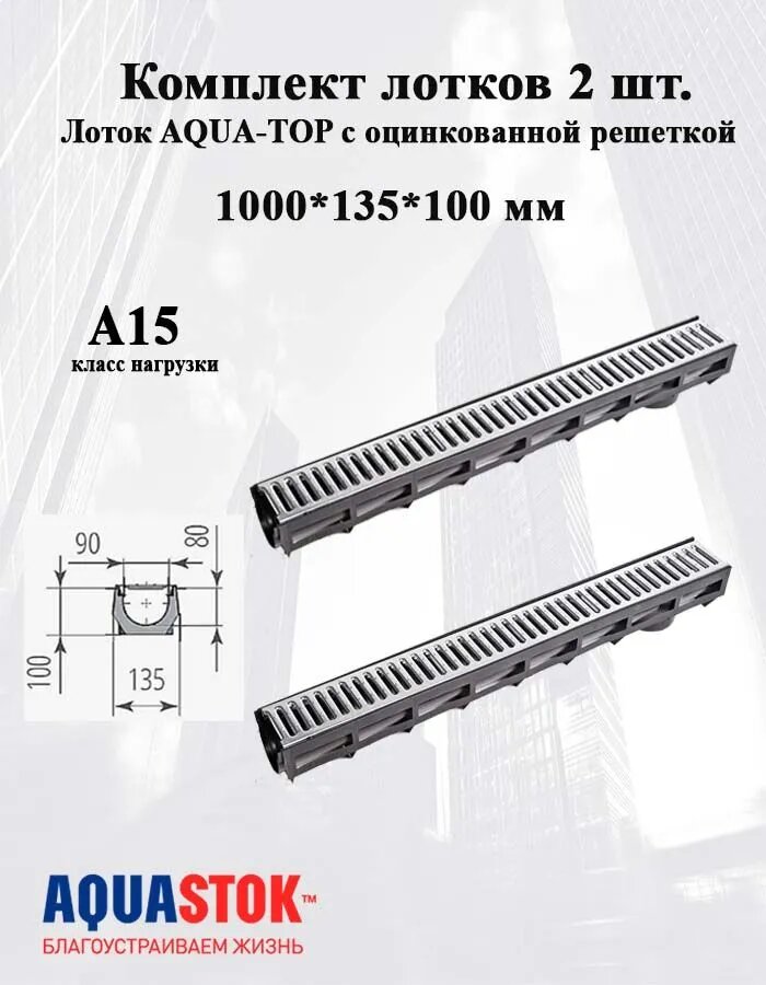 Лоток AQUA-TOP DN90 H100 A15 1000*135*100 с оцинкованной решеткой (комплект) 2 шт