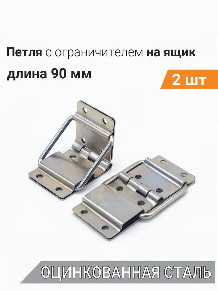 Петли мебельные с ограничителем раскрытия металлические для ящиков и шкатулок / 40х90 мм, 2 штуки