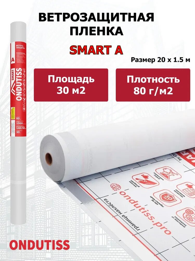 Ветрозащитная пленка ONDUTISS SMART A с клейкой лентой 30м2