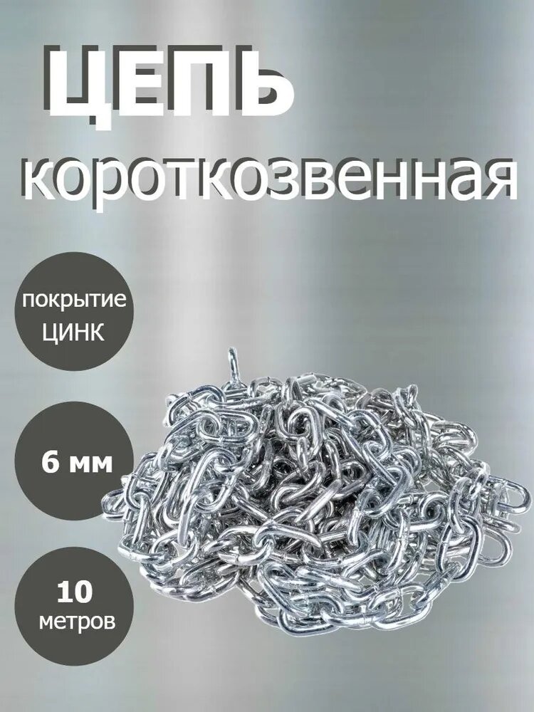 Цепь короткое звено 6мм, 10 метров. Оцинкованная сталь.